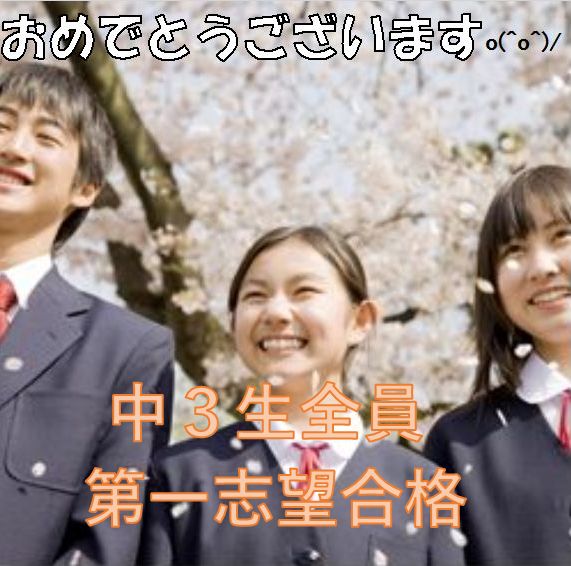 中3生全員 第一志望合格 塾長ブログ思いつくまま そのままに。 多摩区・麻生区の塾｜個別指導なら学習塾”早稲育の読売ランド教室”