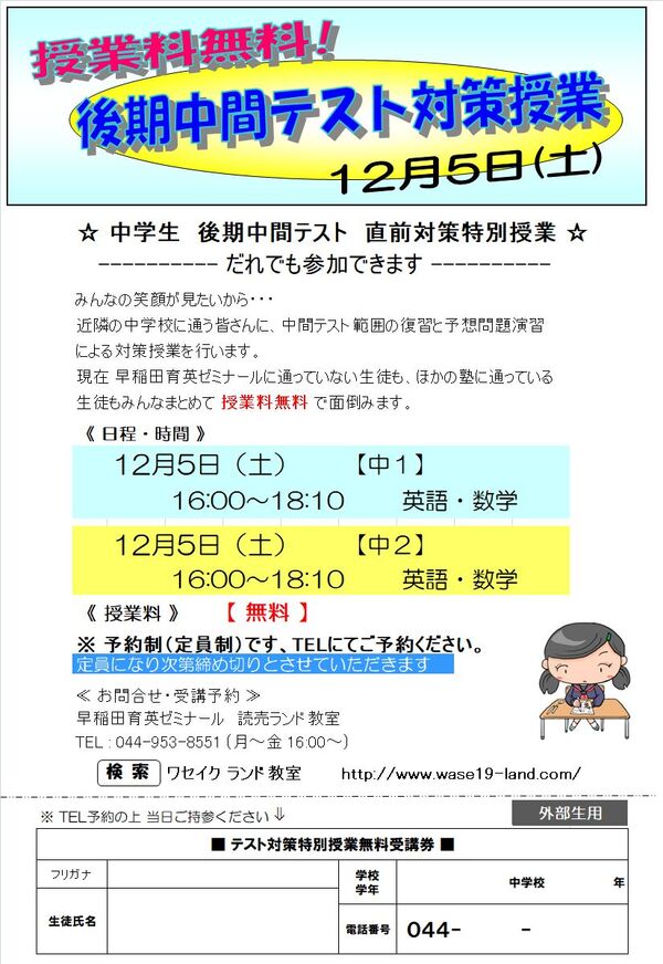 後期中間テスト対策特別授業【授業料無料】中学1・2年生 定期テスト前対策 特別補講 多摩区・麻生区の塾｜個別指導なら学習塾”早稲育の読売ランド教室”