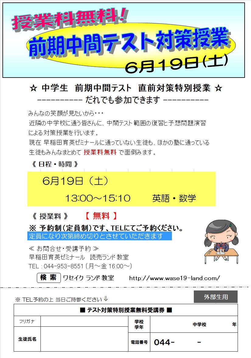定期テスト前対策 特別補講 2021年5月 多摩区・麻生区の塾｜個別指導なら学習塾”早稲育の読売ランド教室”